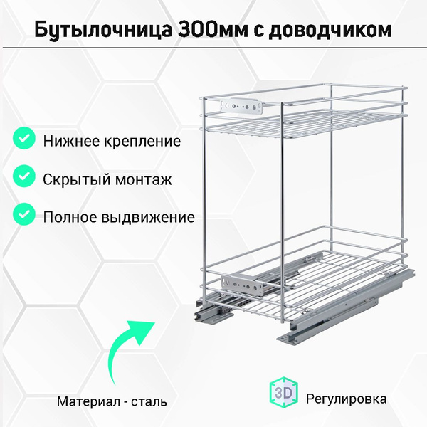 Выкатная корзина (бутылочница) скрытого монтажа в базу 300мм, с ...