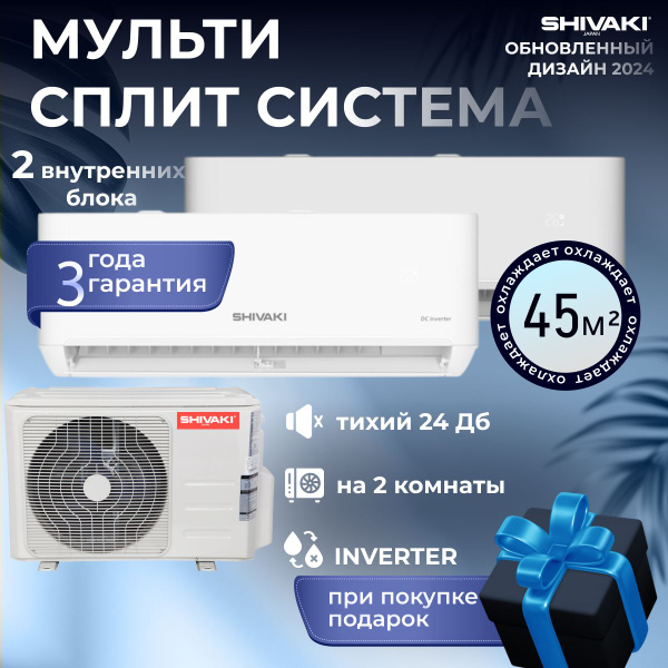 Мульти сплит-система на 2 комнаты Shivaki SRH-PM189DC/SSH-PM079DC/SSH ...
