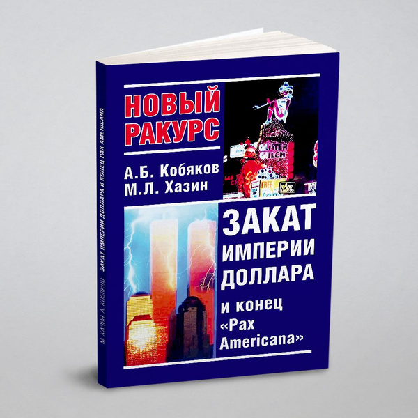 Закат империи доллара и конец Pax Americana - купить с доставкой по ...