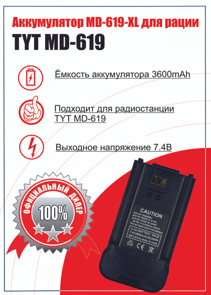 Аккумулятор TYT MD-619 - купить с доставкой по выгодным ценам в ...