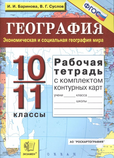 Рабочая тетрадь по географии: 10-11 классы. Экономическая и социальная ...