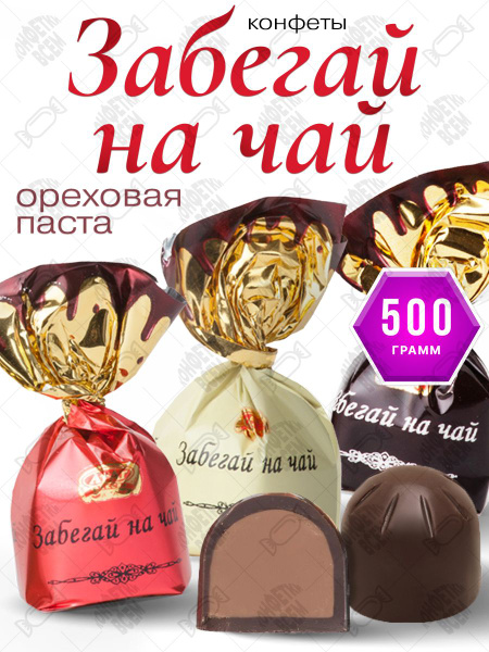 Конфеты "Забегай на чай" 500 гр. - купить с доставкой по выгодным ценам ...