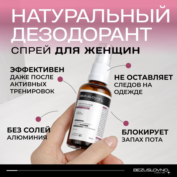 BEZUSLOVNO Натуральный Дезодорант-спрей для женщин "For Woman", без ...