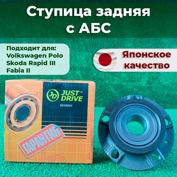Just Drive Ступица задняя с АБС Фольксваген Поло Шкода Рапид 3 Фабия 2 ...