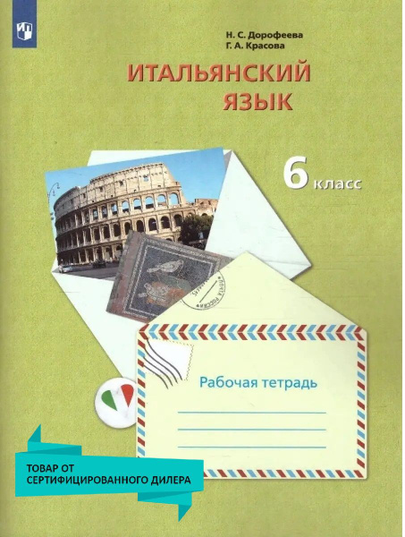 Итальянский язык 6 класс. Рабочая тетрадь. УМК"Итальянский язык И.С ...