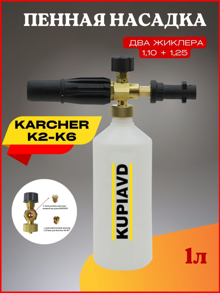 Пенная насадка (пеногенератор) для минимоек Karcher (Керхер) K2-K6 ...