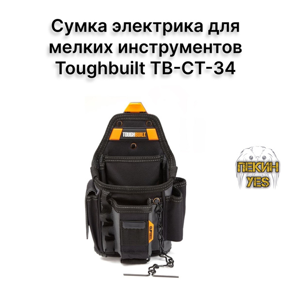 Сумка для инструментов TOUGHBUILT TB-CT-34 - купить по низкой цене в ...