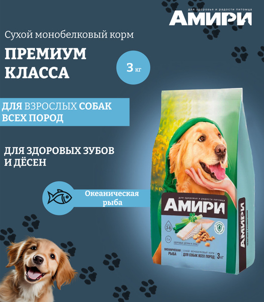 Сухой монобелковый корм суперпремиум класса для собак "Амири ...