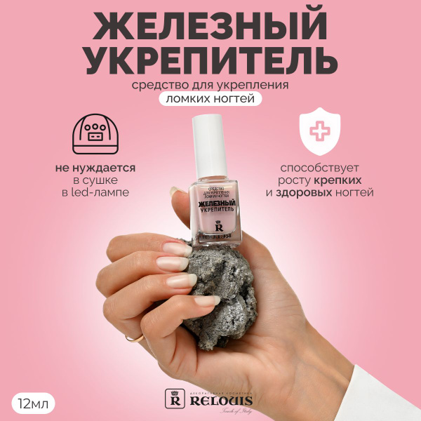 RELOUIS Железный укрепитель Лак для ногтей лечебный 11,6 г - купить с ...