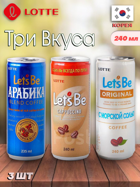 Холодный кофе Lotte Lets'be cappuccino, морская соль, арабика / Лотте ...