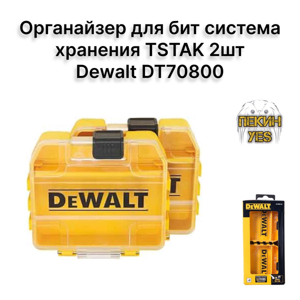 Характеристики Органайзер для бит система хранения TSTAK 2шт Dewalt ...