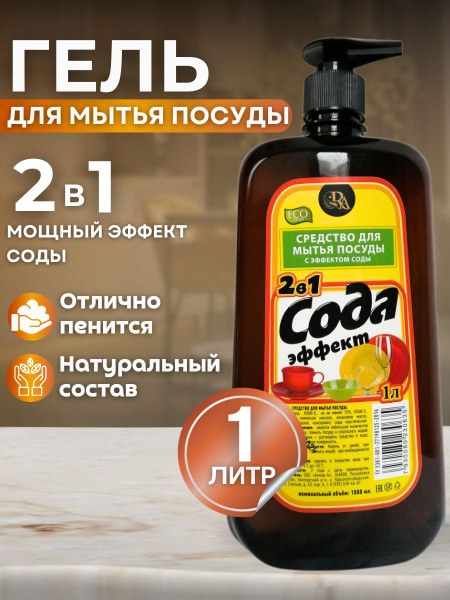 Средство для мытья посуды, с эффектом соды, 2 в 1, 1 литр - купить с ...