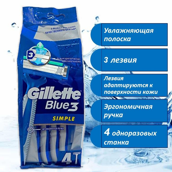 Бритвы безопасные одноразовые Gillette Blue3 Simple - купить с ...