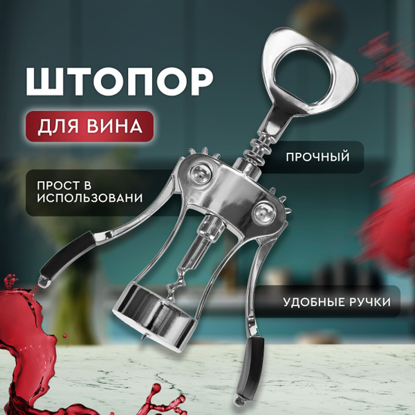 Штопор для вина / штопор для вина рычажный с открывашкой / открывалка ...