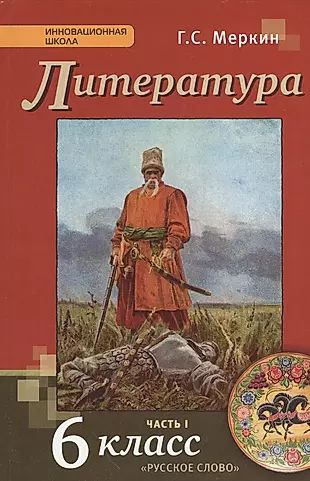 Литература. 6 класс. Учебник. Часть I - купить с доставкой по выгодным ...