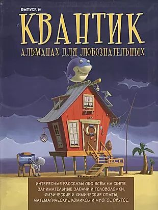 Квантик. Альманах для любознательных. Выпуск 6 - купить с доставкой по ...