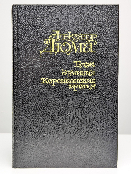 Блэк. Эрминия. Корсиканские братья | Дюма Александр - купить с ...