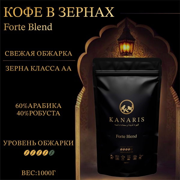 Кофе в зернах Forte Blend KANARIS,1 кг - купить с доставкой по выгодным ...
