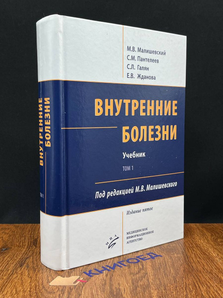 Внутренние болезни. Учебник. Том 1 - купить с доставкой по выгодным ...