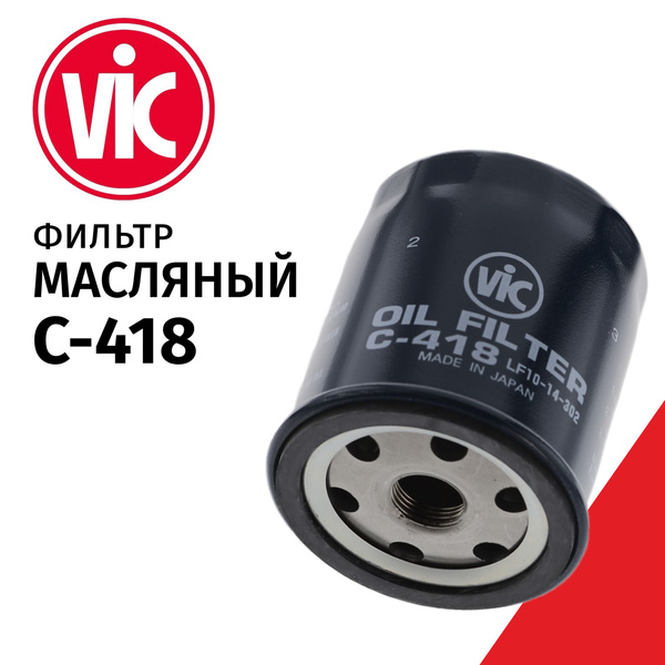 Фильтр масляный Vic VICC418 - купить по выгодным ценам в интернет-магазине OZON (1618257259)