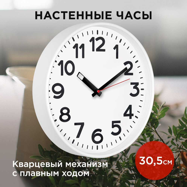 Часы настенные бесшумные крупные цифры TROYKATIME белые круглые 30,5 см ...
