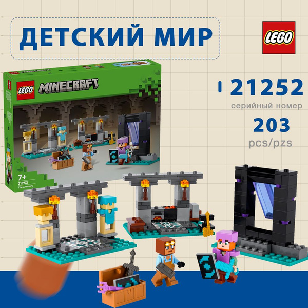 Конструктор LEGO Minecraft 21252 Оружейная палата - купить с доставкой ...