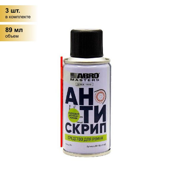 (3 шт.) Смазка для ремней (89 гр) (аэрозоль) АBRО MASTERS антискрип ...