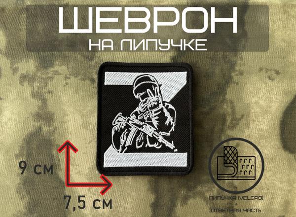Шеврон/Нашивка/Патч на липучке Солдат Z - купить с доставкой по ...
