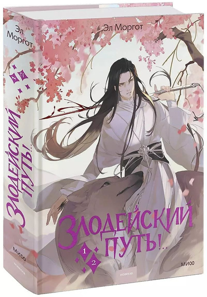 Книга Манн, Иванов и Фербер Злодейский путь, Том 1 и 2, 2023 г ...