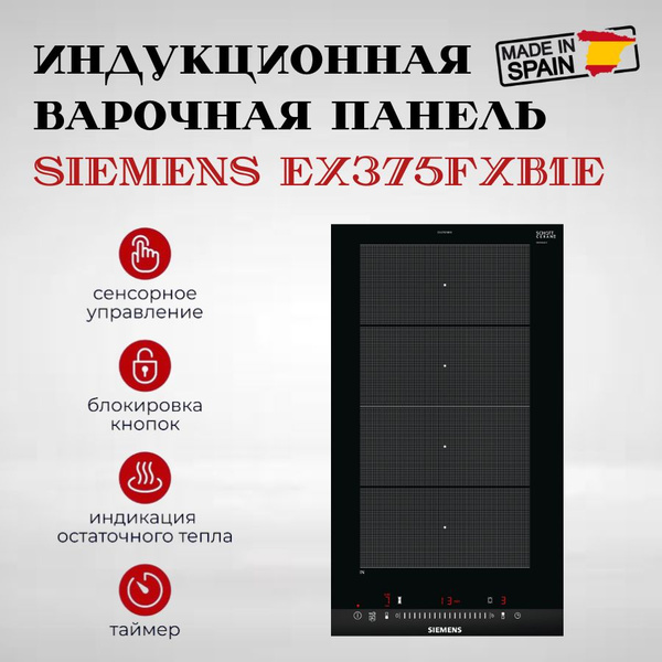 Индукционная варочная панель SIEMENS EX375FXB1E купить по низкой цене с ...