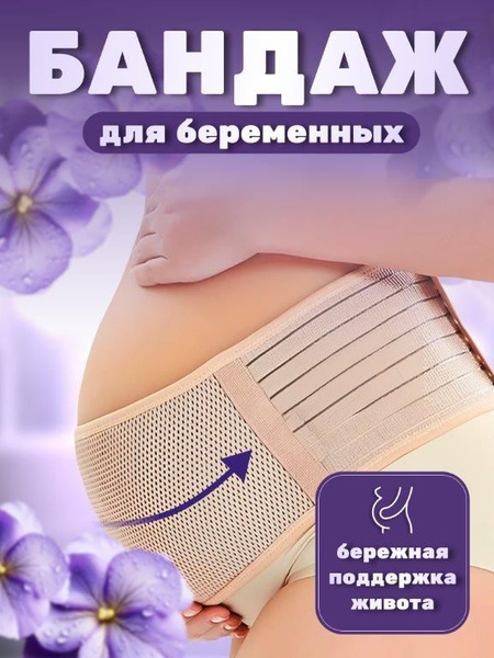Бандаж для беременных - купить с доставкой по выгодным ценам в интернет ...