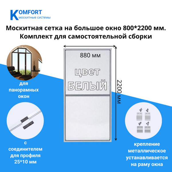 Москитная сетка 800*2200 белая. Комплект для самостоятельной сборки ...