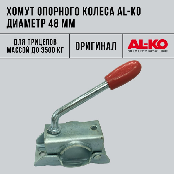 Хомут опорного колеса AL-KO для прицепа, под диаметр трубы 48мм купить ...