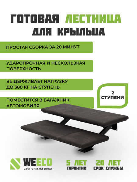 Крыльцо лестница Флоренция 2 ступени WeEco - купить с доставкой по ...