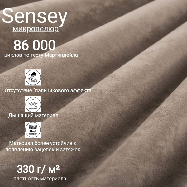 Ткань мебельная антивандальная микровелюр Sensey цвет Latte - купить с ...