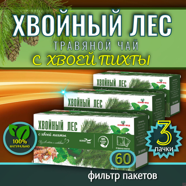 Фиточай, 3 пачки травяного чая в пакетиках "ХВОЙНЫЙ ЛЕС" с хвоей пихты ...