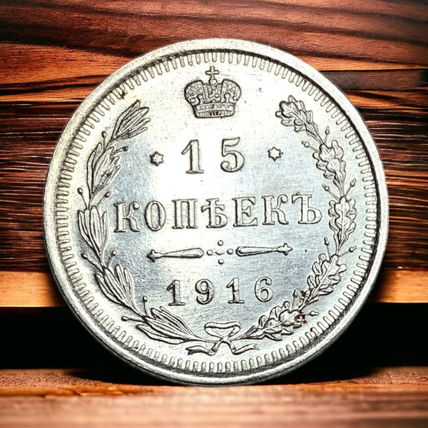 Монета Российской Империи 15 копеек 1916 года, СПБ-ВС. Николай II. Серебро. Люксовое состояние ...