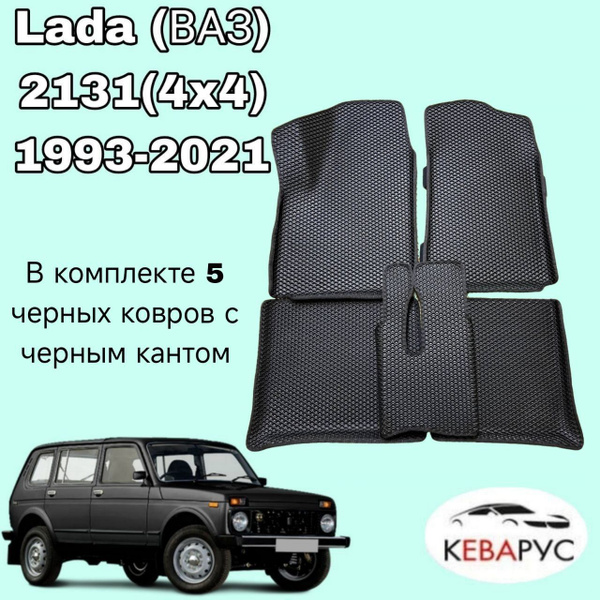 Автомобильные коврики EVA с бортами для LADA NIVA 2131 4*4 5D /ЛАДА ...