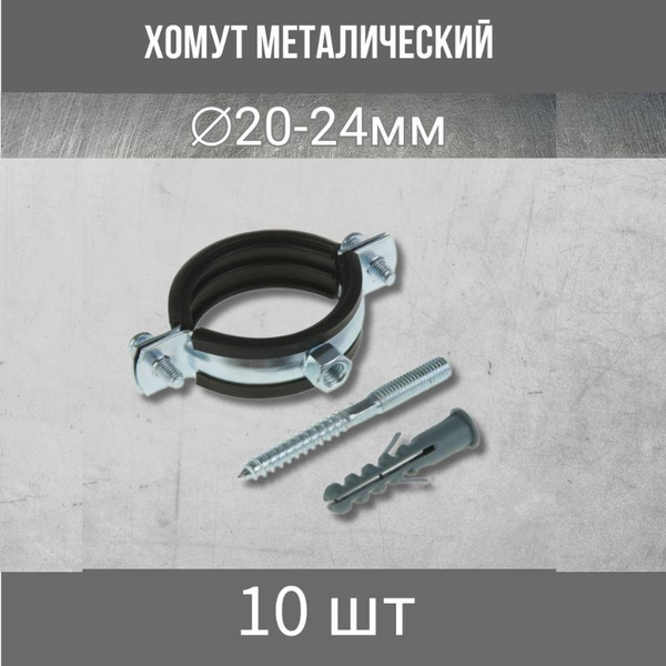 Хомут металлический 1/2" (20-24) - 10шт, 00431# - купить по выгодной ...