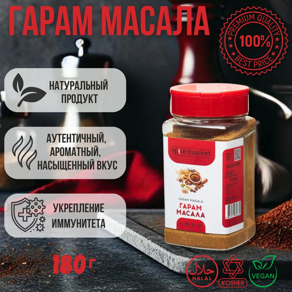 Гарам масала Spice Market 180гр - купить с доставкой по выгодным ценам ...