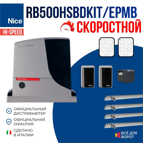 Автоматика для откатных ворот Nice RB500HSBDKIT/EPMB/ROA-4 массой до 500 кг с шириной проема до ...