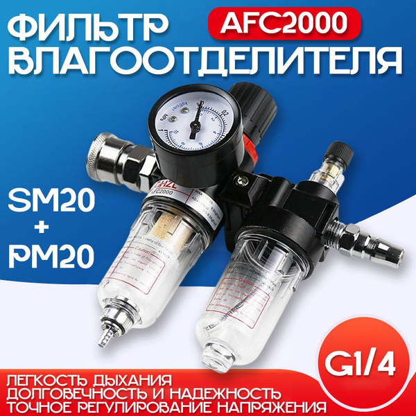 AFC2000+SM20+PM20 Фильтр влагоотделителя блок подготовки воздуха с ...
