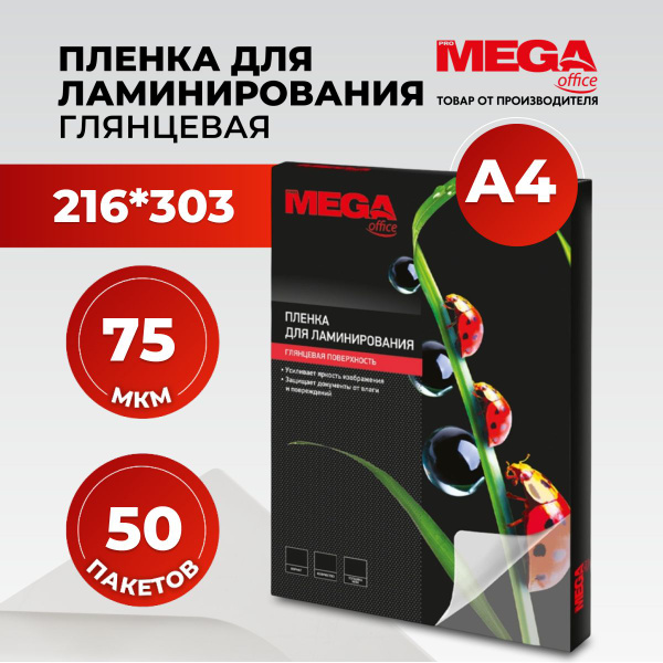 Пленка для ламинирования ProMega, 216x303 мм, А4, 75 мкм, глянцевая, 50 ...