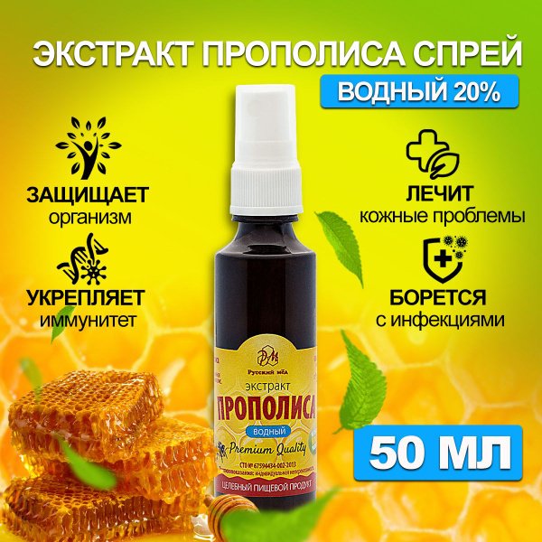 Экстракт прополиса водный, спрей 50мл - купить с доставкой по выгодным ...
