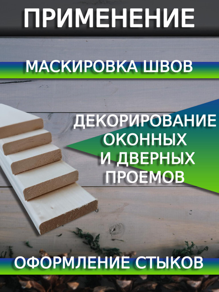 Наличник нащельник деревянный из липы 15мм*70мм*2000мм сорт АВ - купить ...