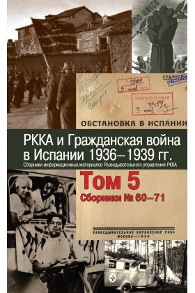 РККА и Гражданская война в Испании. 1936-1939 гг. Том 5. Сборники № 60-71 - купить с доставкой ...