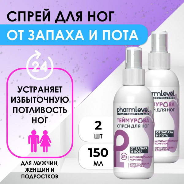 Теймурова спрей для ног от запаха и пота, средство от гипергидроза с ...