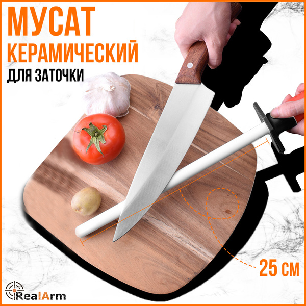 Мусат керамический для заточки 25см - купить в интернет-магазине OZON с ...