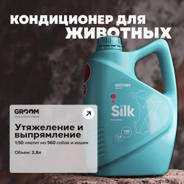 Кондиционер для блеска и шелковистости шерсти собак и кошек 2.8 л ...