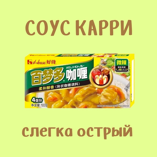 Соус карри, для курицы, мясных и овощных блюд, средней остроты ...